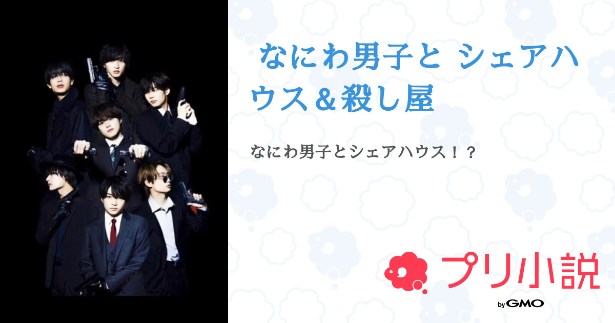 第22話：いじめ（ なにわ男子と シェアハウス＆殺し屋）｜無料スマホ夢小説ならプリ小説 byGMO